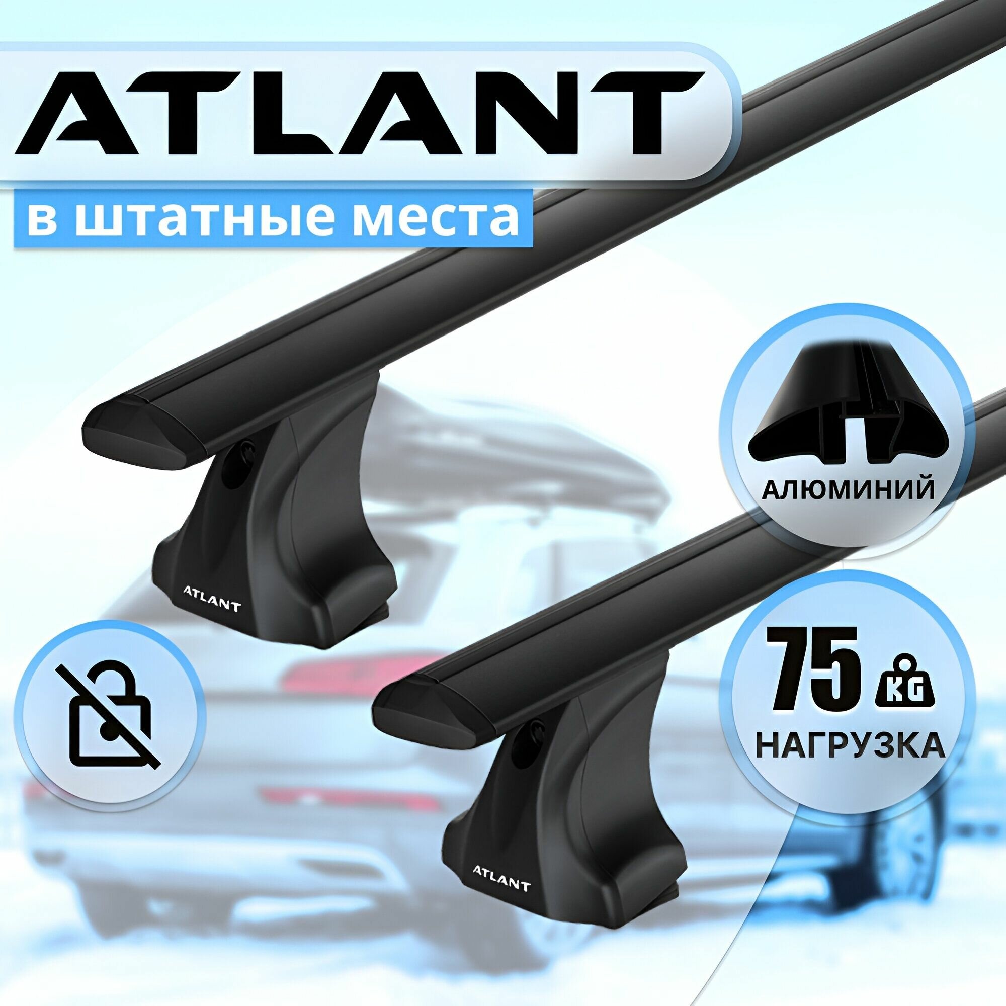 Багажник Атлант в штатные места OPEL Corsa D 5-дв хэтчбек 2006-2013, черные поперечины типа крыло, 75 кг, 110 см