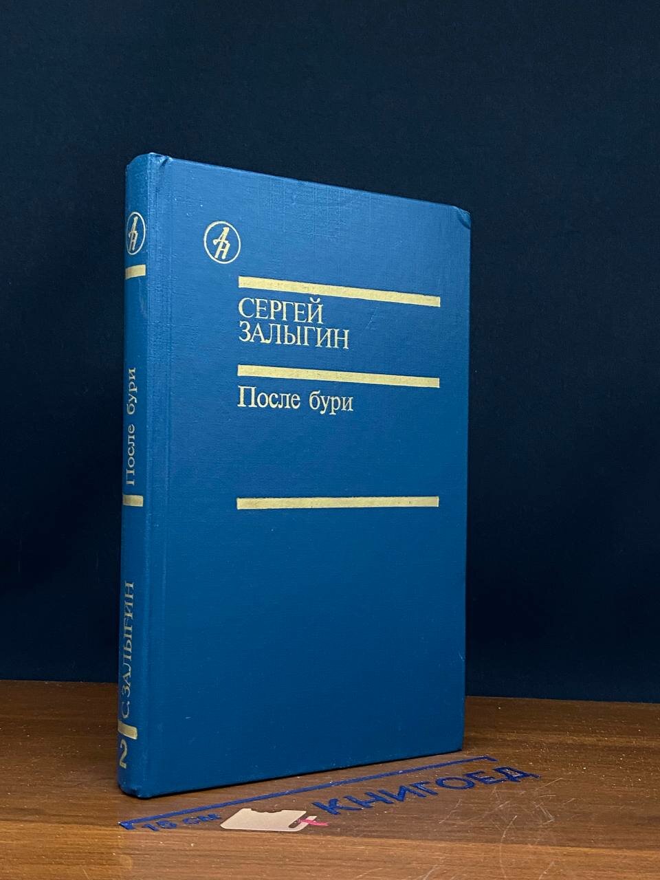 Книга. После бури. В двух томах. Том 2 1988 (2043002055515)