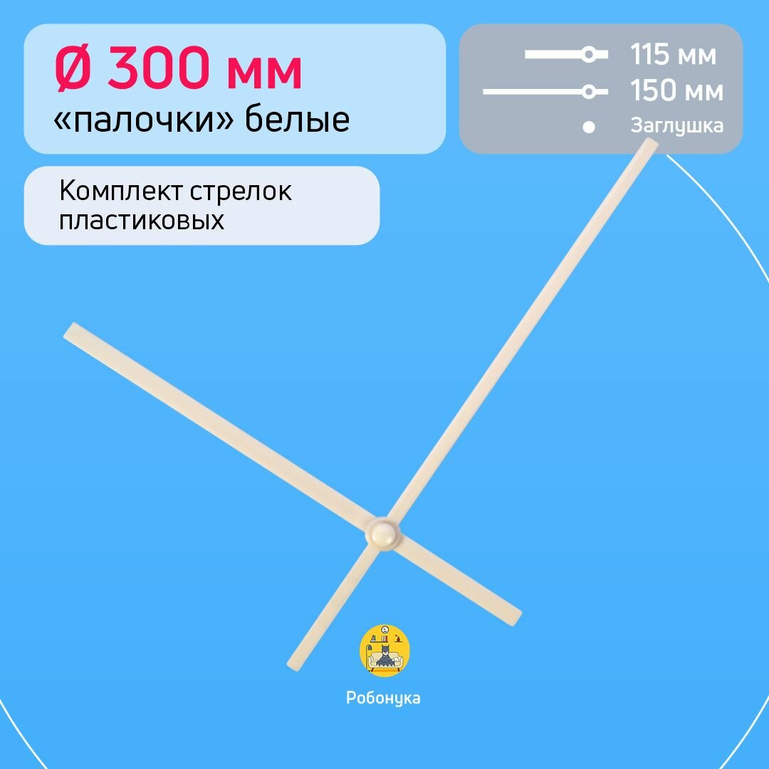 Большие белые пластиковые стрелки для часов, палочки, с пластиковой заглушкой