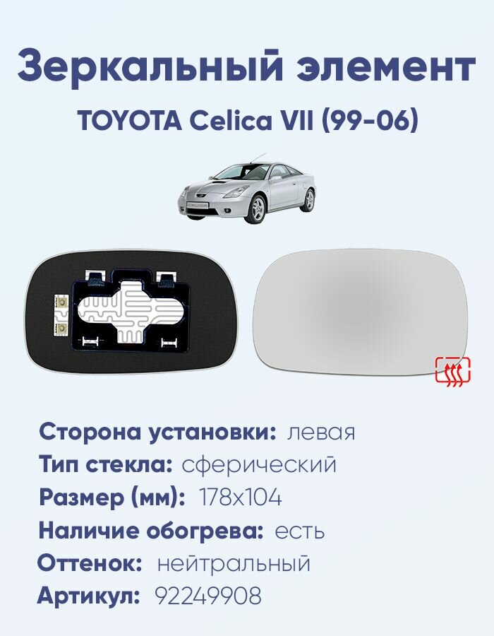 Зеркальный элемент левый TOYOTA Celica VII (99-06) сфера нейтральный с обогревом