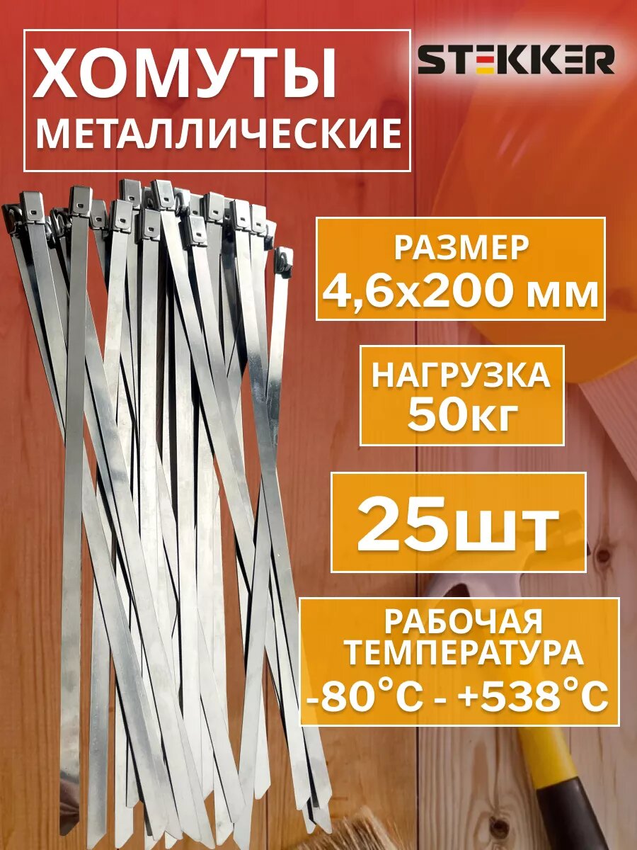 Металлические стяжки 4,6*200мм 25шт