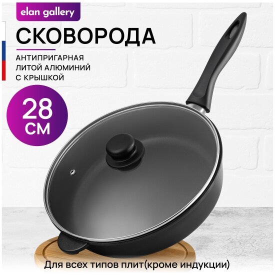 Сковорода глубокая Elan Gallery гармония вкуса Черный Оникс, с крышкой, 28 см