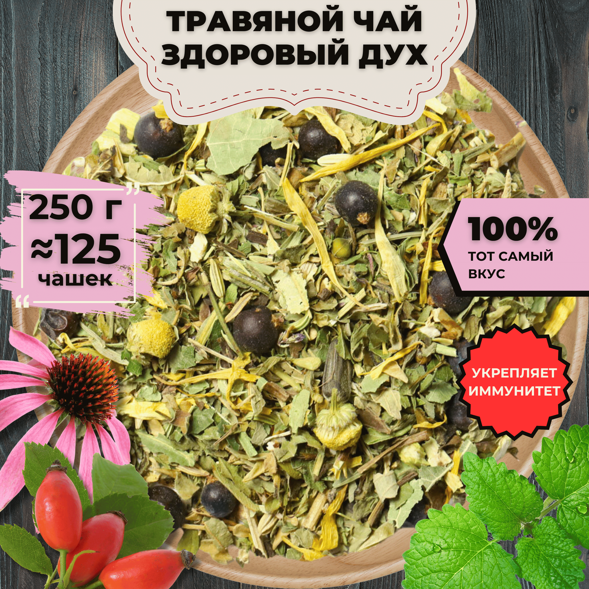 Травяной чай Здоровый дух (Классический Чай, Чай с шиповником) от Подари чай, 250 г