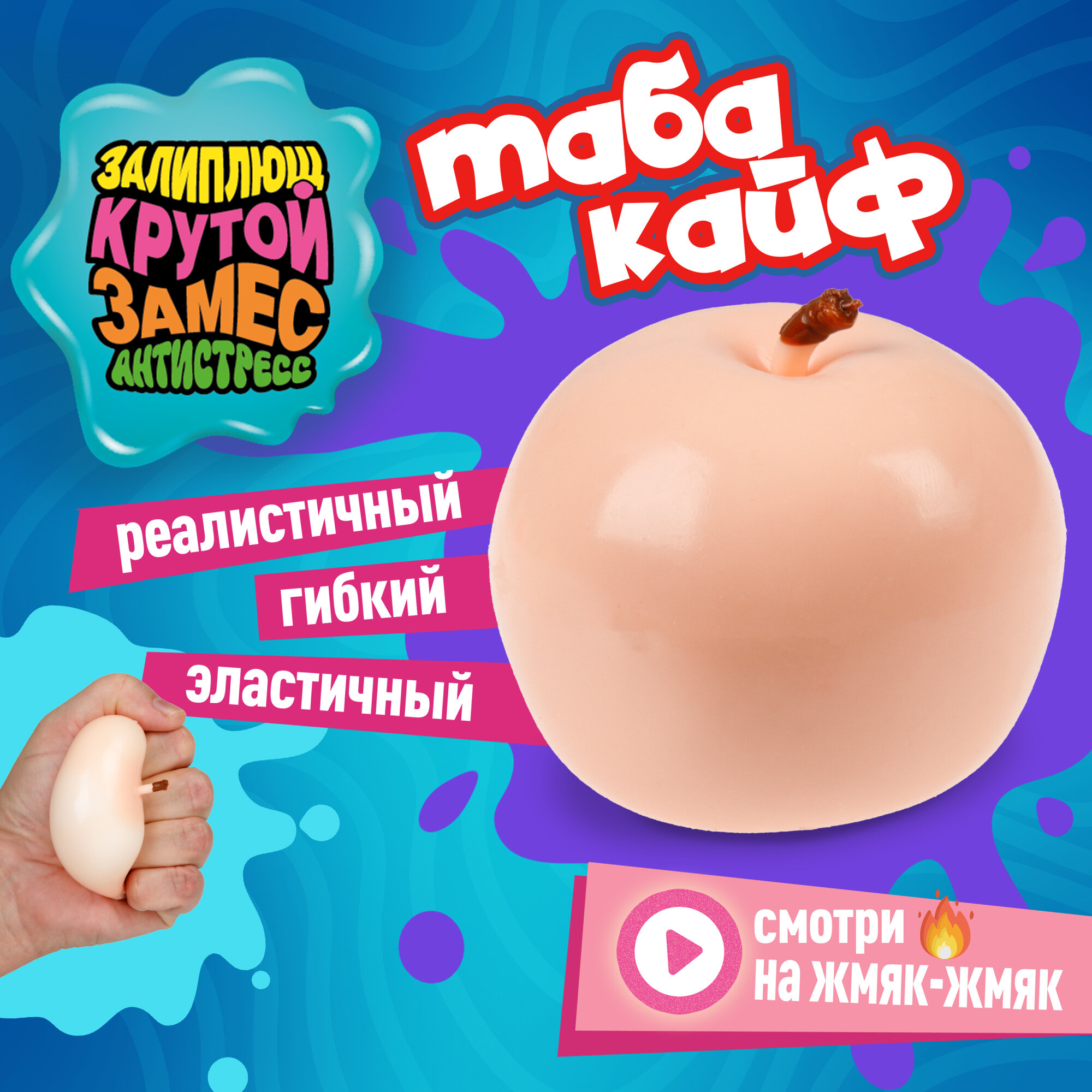 Игрушка-антистресс 1TOY Крутой замес Залиплющ, Сладкие мои, яблоко, 7*7*6см