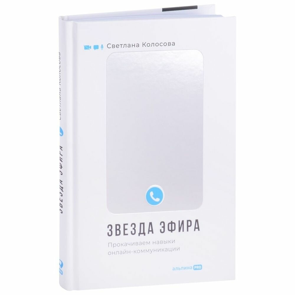 Книга Альпина Паблишер Звезда эфира. Прокачиваем навыки онлайн-коммуникации. 2022 год, Колосова С.