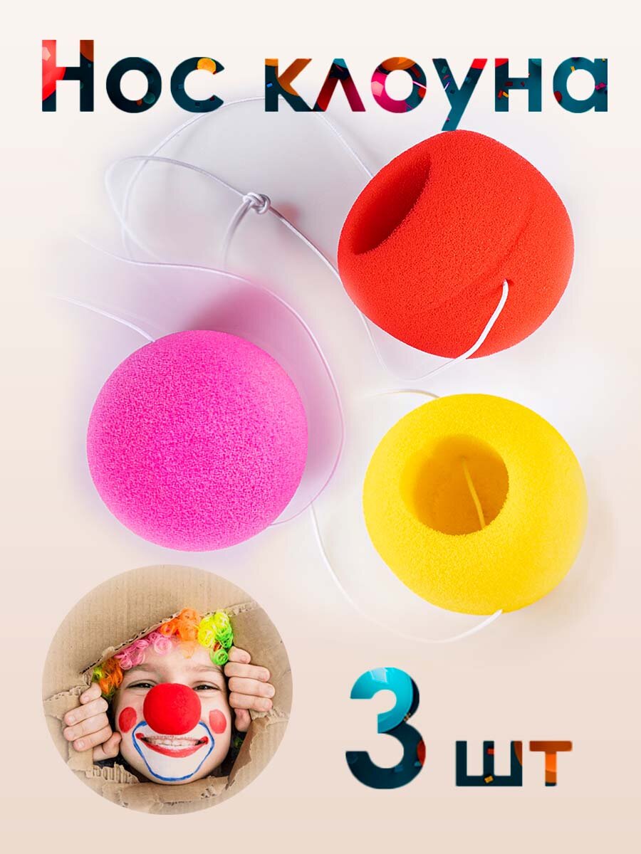 "Какого цвета" накладной нос клоуна на резинке 3 шт, красный, желтый и розовый, поролон