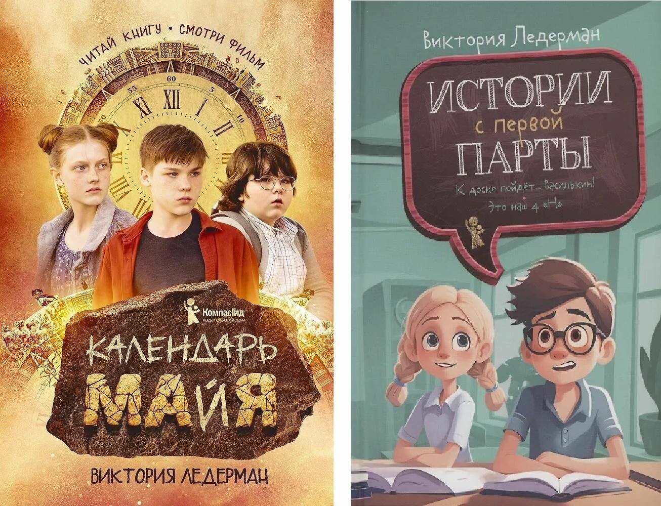 Комплект книг КомпасГид Календарь ма(й)я; Истории с первой парты, 2 шт. Ледерман В. В. 2025