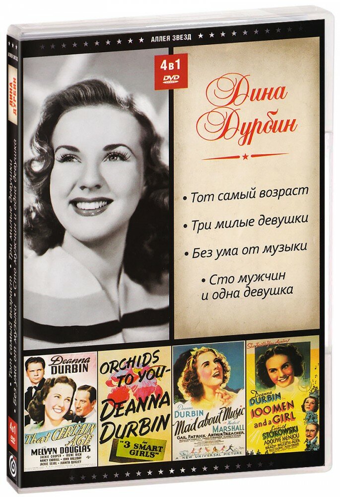Аллея звезд 4 в 1. Дина Дурбин (DVD) (1936 год, ДВД диск, DVD Box)