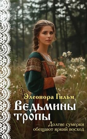 Гильм Э. Ведьмины тропы