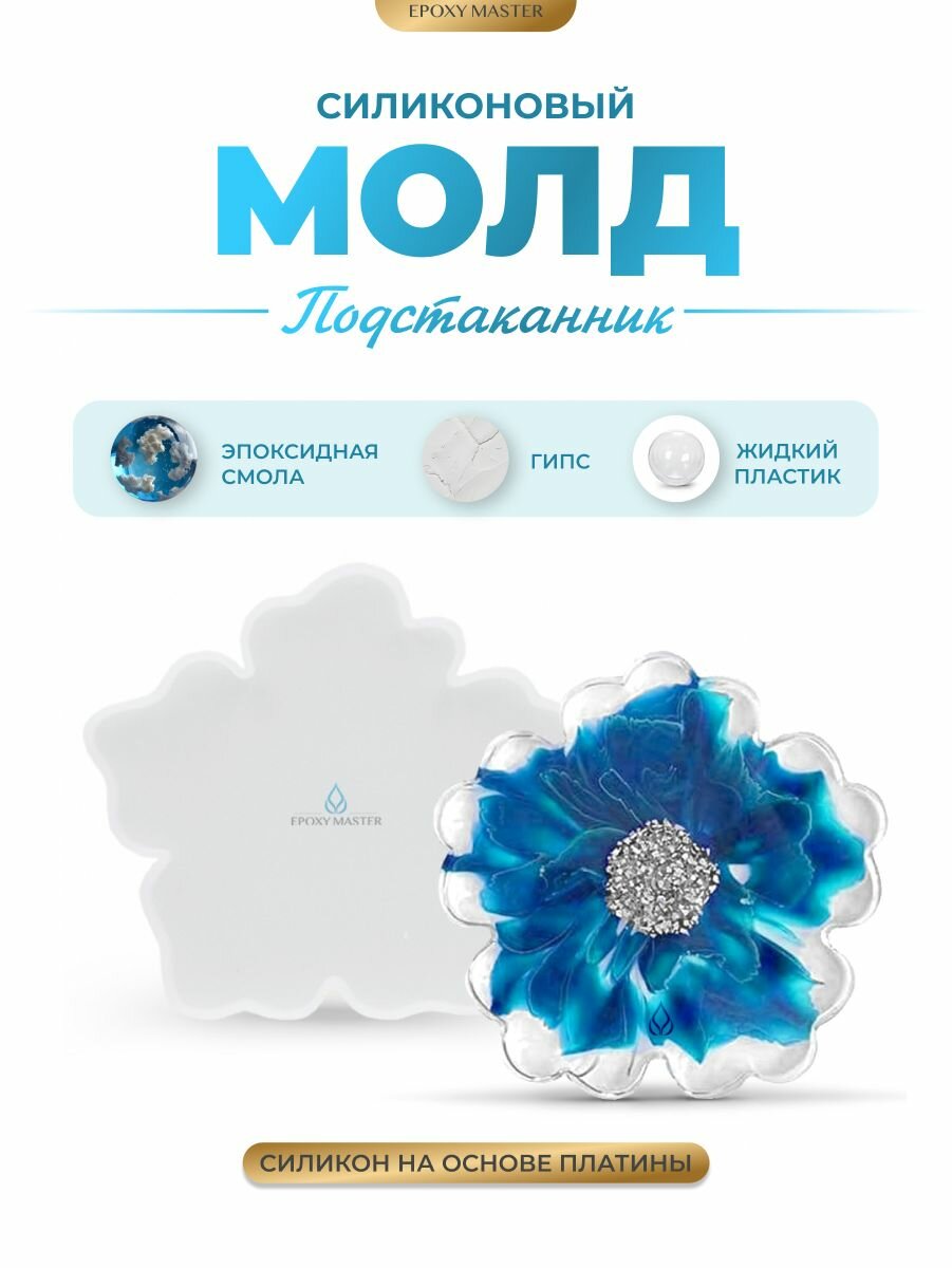 Силиконовая форма для эпоксидной смолы Подстаканник цветок, 10х10см EPOXYMASTER