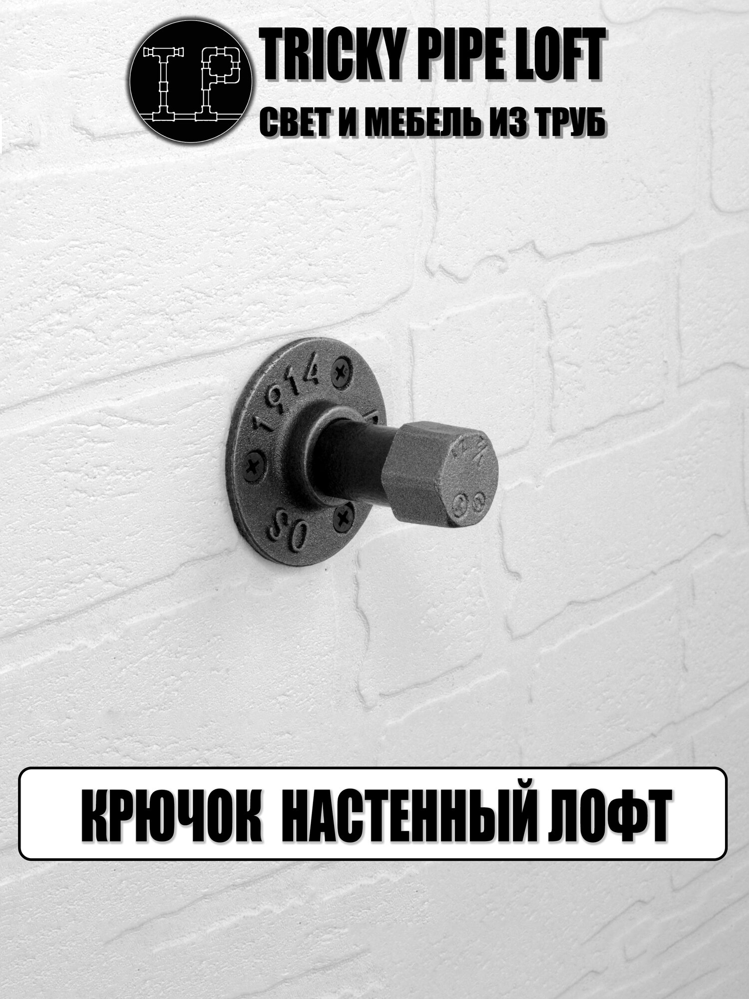 Крючок для одежды лофт, Tricky Pipe Loft