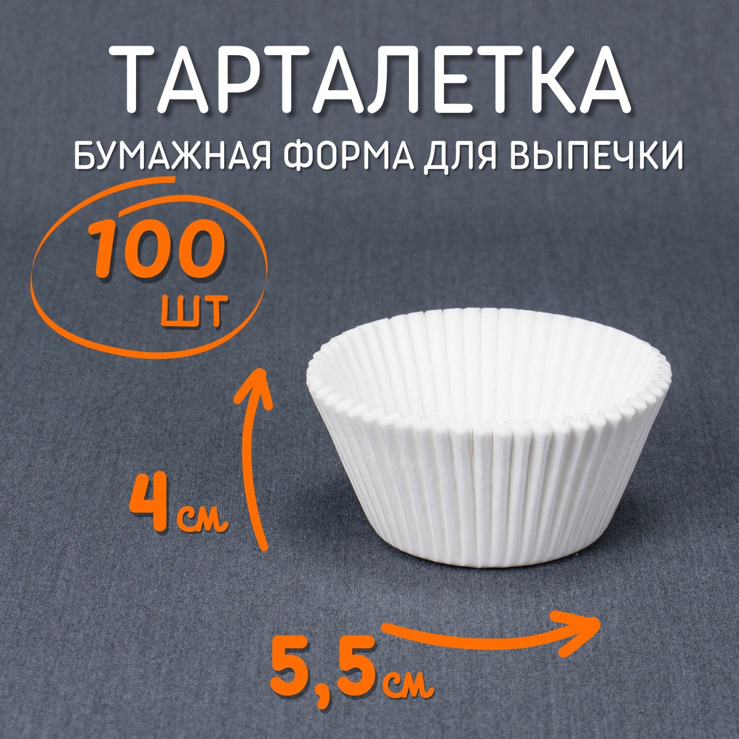 Одноразовые бумажные формы для кексов и десертов: жаростойкие, экологичные, удобные для духовки и микроволновки