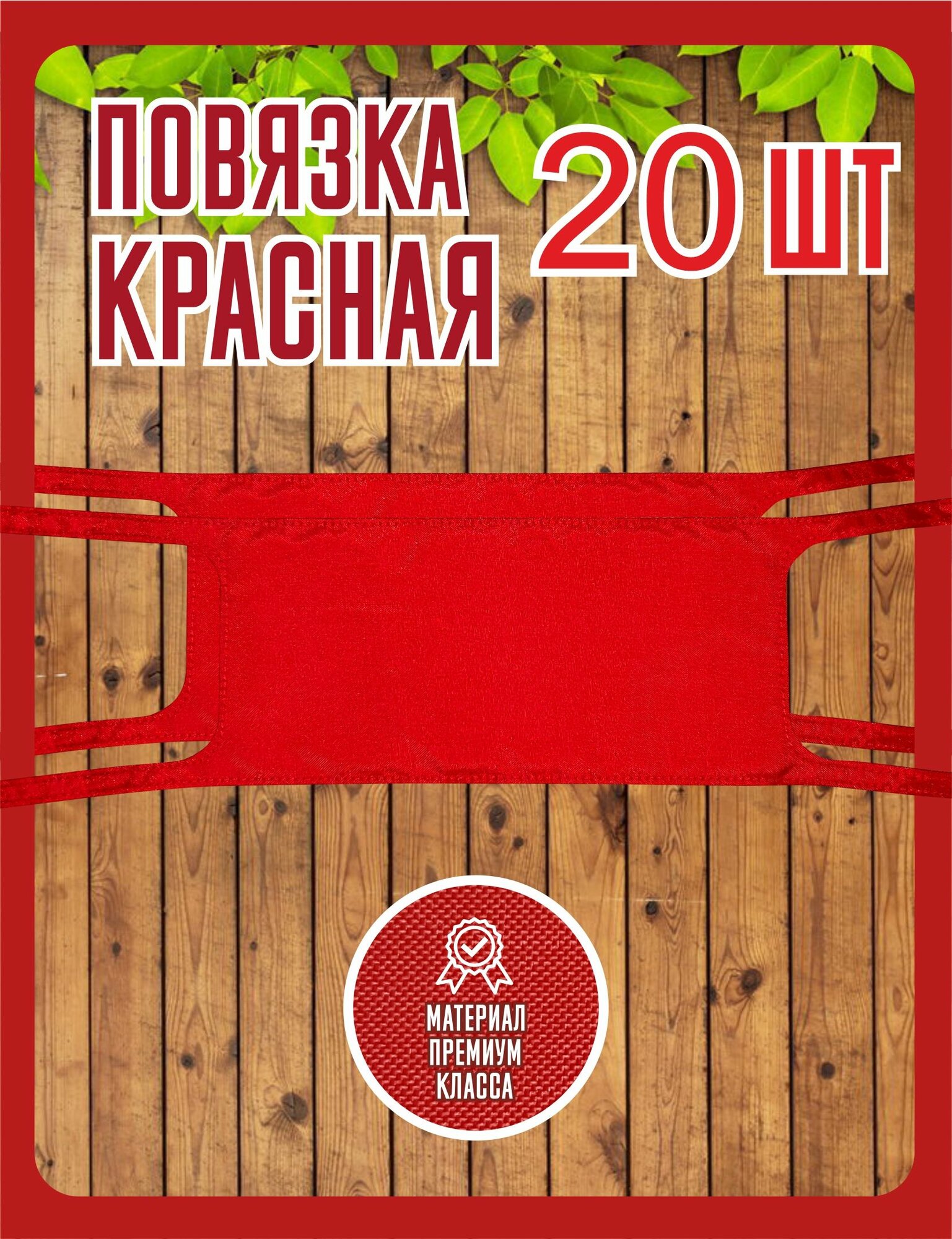 Повязка дежурного на руку красная
