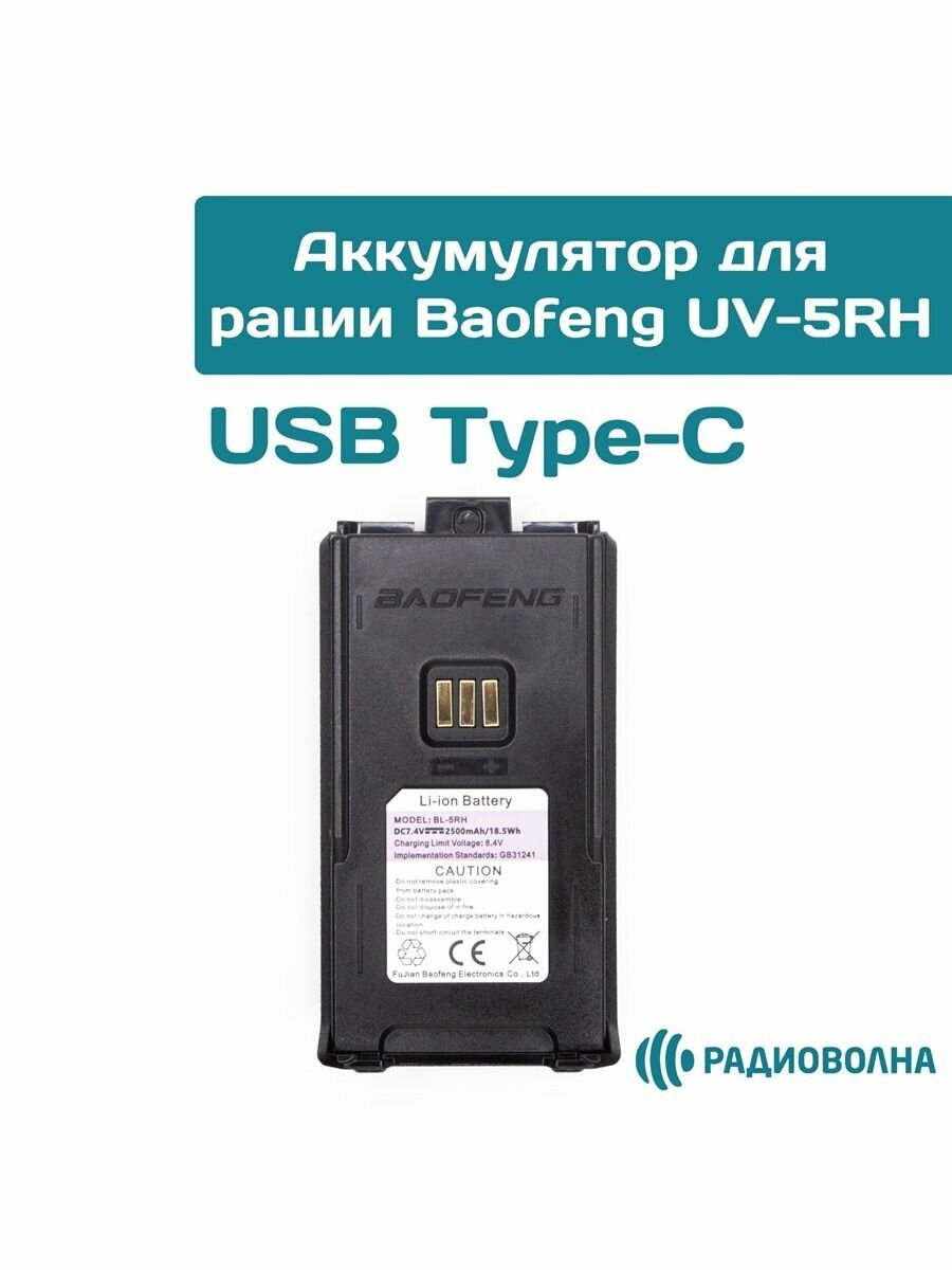1 шт / 4 шт Аккумулятор для Рации Baofeng UV-5RH (BL-5RH) зарядка от USB Type-C