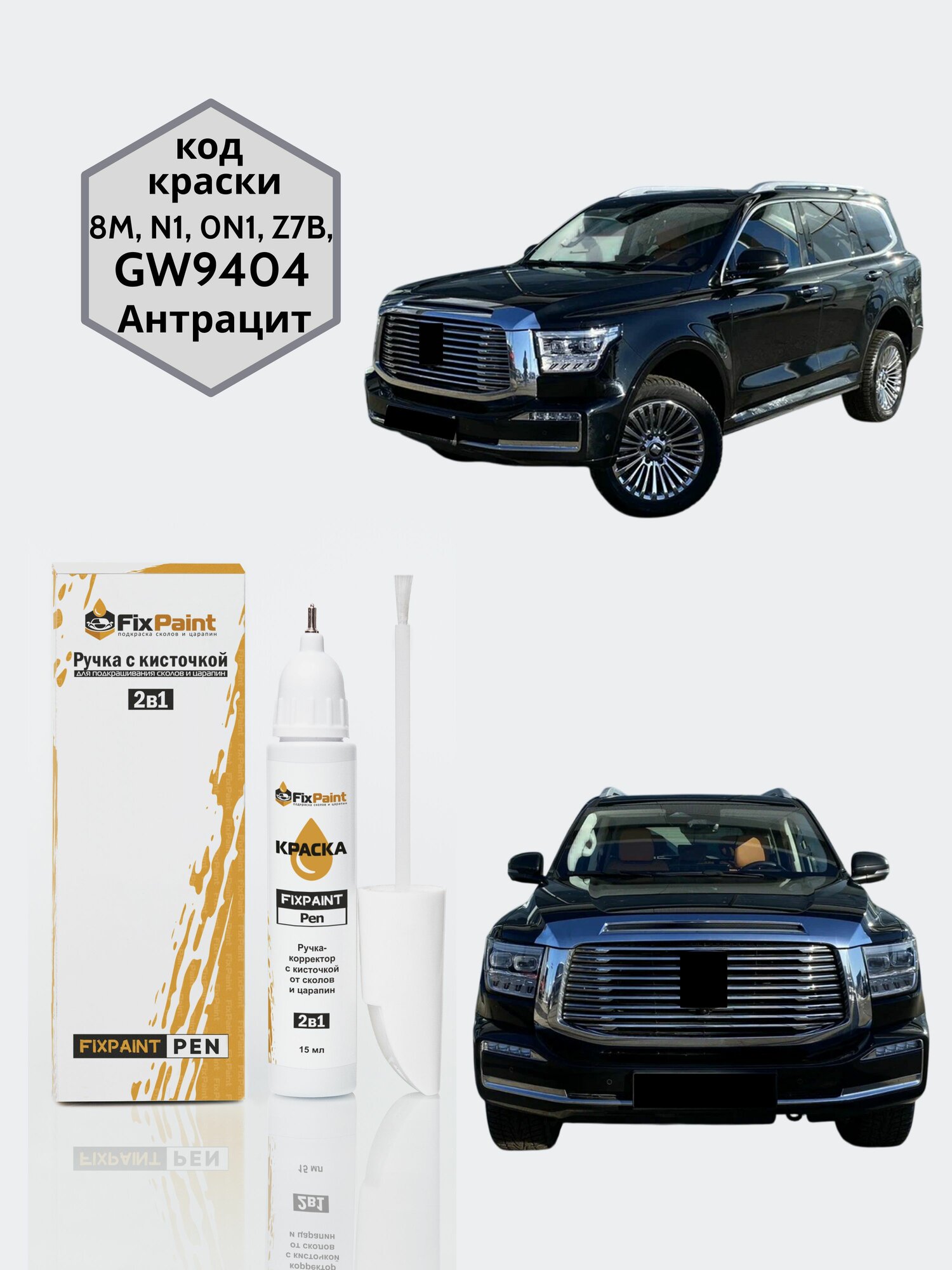 Подкраска TANK 500, код 8M, N1, Z7B, Антрацит, ручка-корректор с кисточкой 2 в 1 FixPaint Pen 15 мл, эмаль для ремонта сколов и царапин