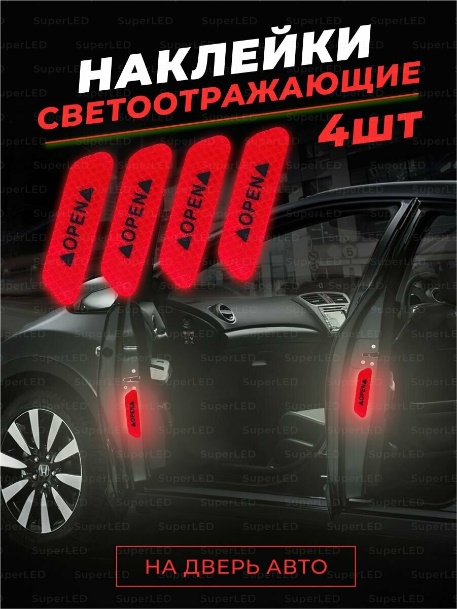 Светоотражающие наклейки на двери автомобиля / светоотражатели для авто / декоративный элемент для машины