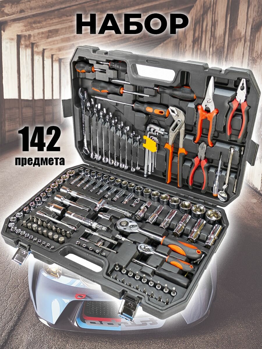 Набор инструментов 142 предмета, автомобильный, универсальный, для дома, в подарок для автомобилиста в чемодане-кейсе