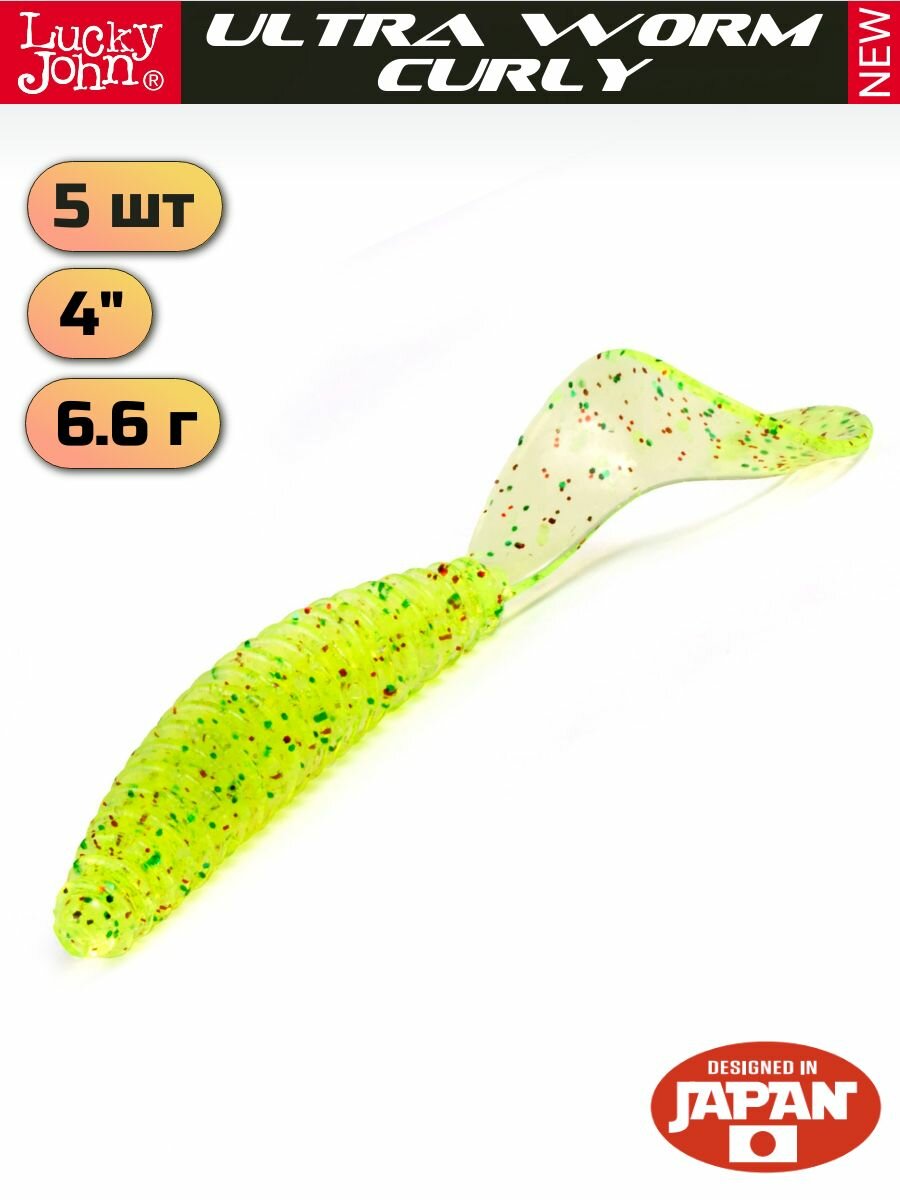Слаги съедобные искусственные Lucky John ULTRAWORM Curly 4in (100 мм), цвет S15, 5шт.