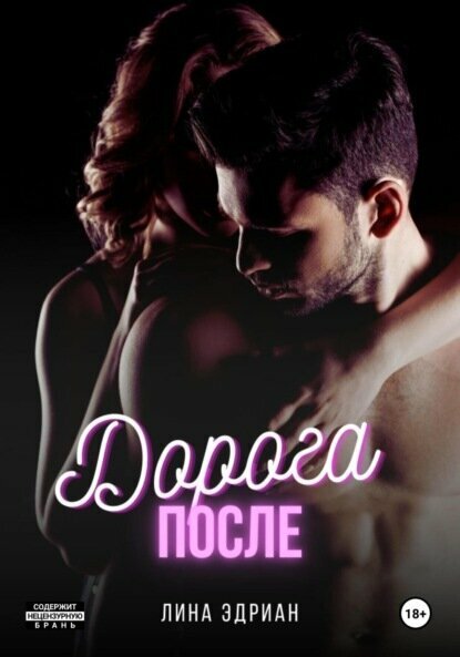 Дорога после [Цифровая книга]