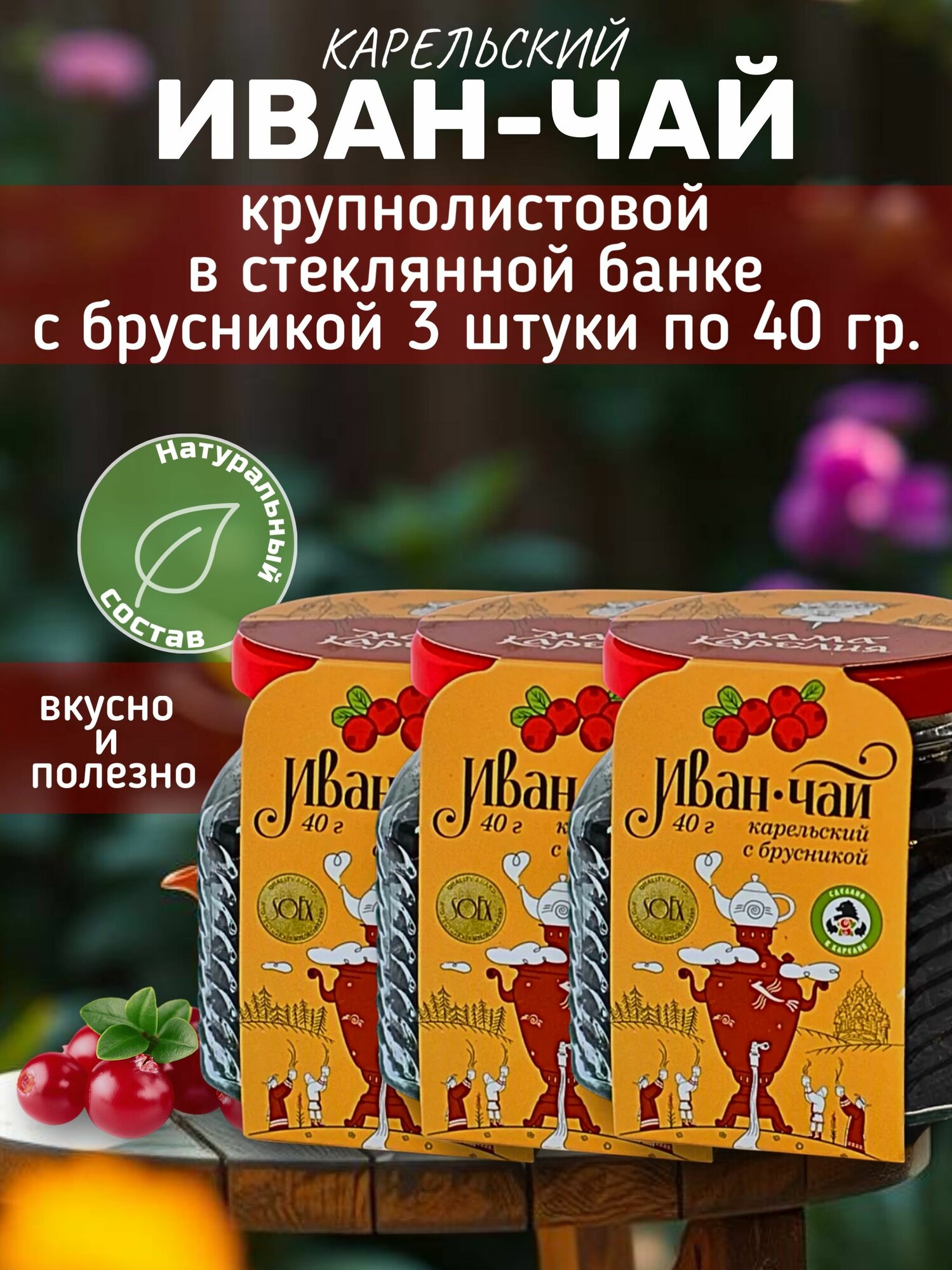 Иван чай Карельский с ягодами брусники 3 баночки по 40 г