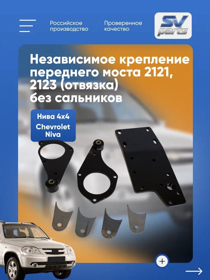 Независимое крепление переднего моста 2121, 2123 (отвязка) без сальников