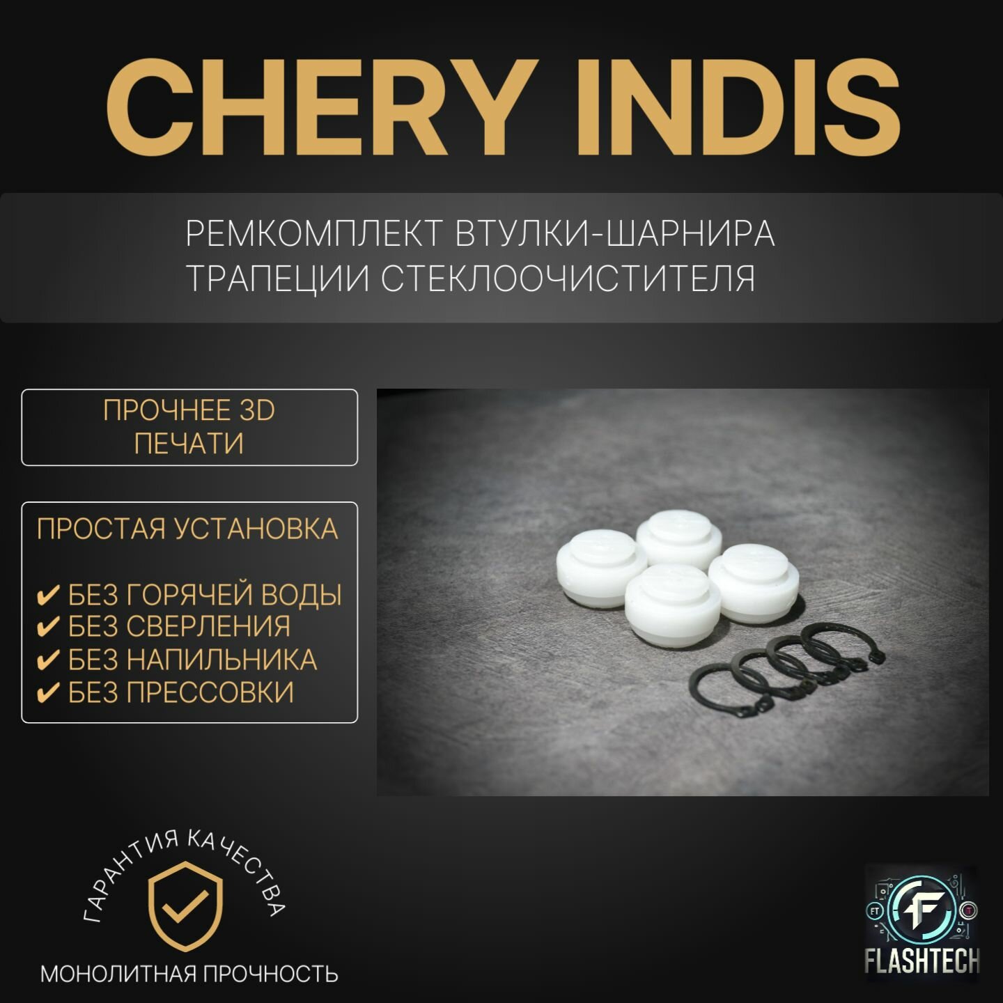 Ремкомплект втулок-шарниров трапеции стеклоочистителя Chery Indis