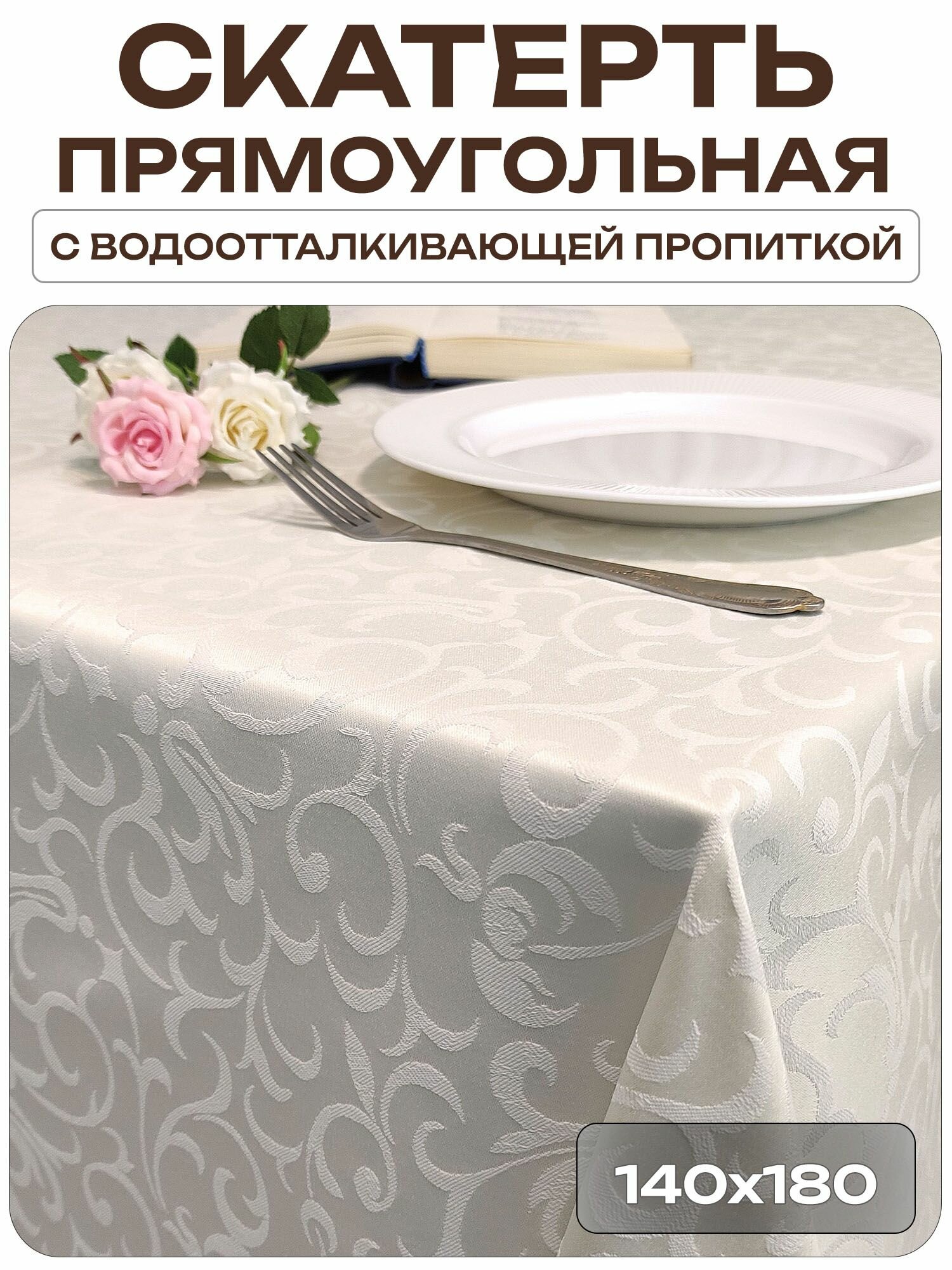 Скатерть 140x180 см. цвет шампань узор 1751 крупный вензель с пропиткой от загрязнений