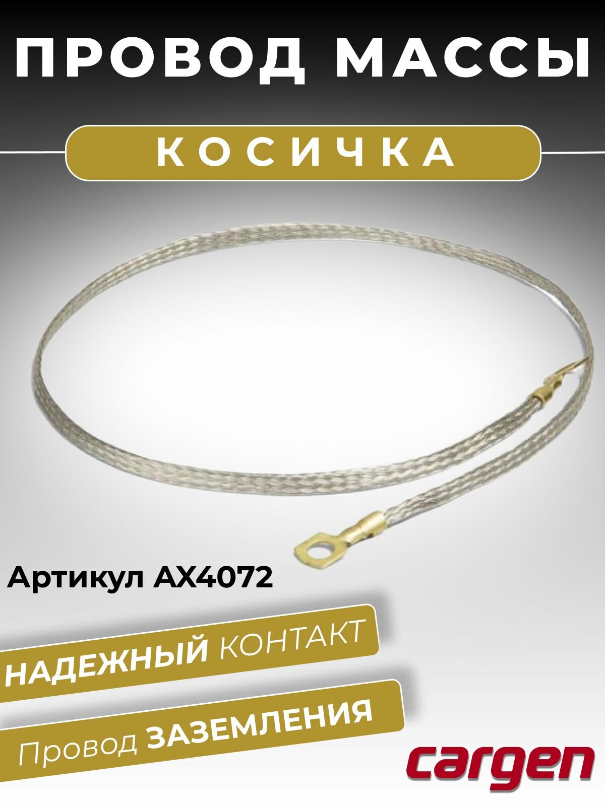 Провод массы косичка медная плетенка / провод заземления медный 10-16 мм ПМЛ T2 длина 300 мм