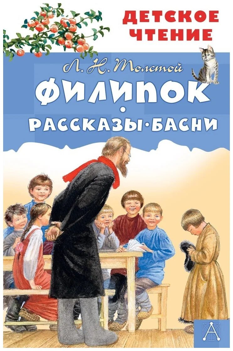Филипок Рассказы Басни Книга Толстой Лев 6+