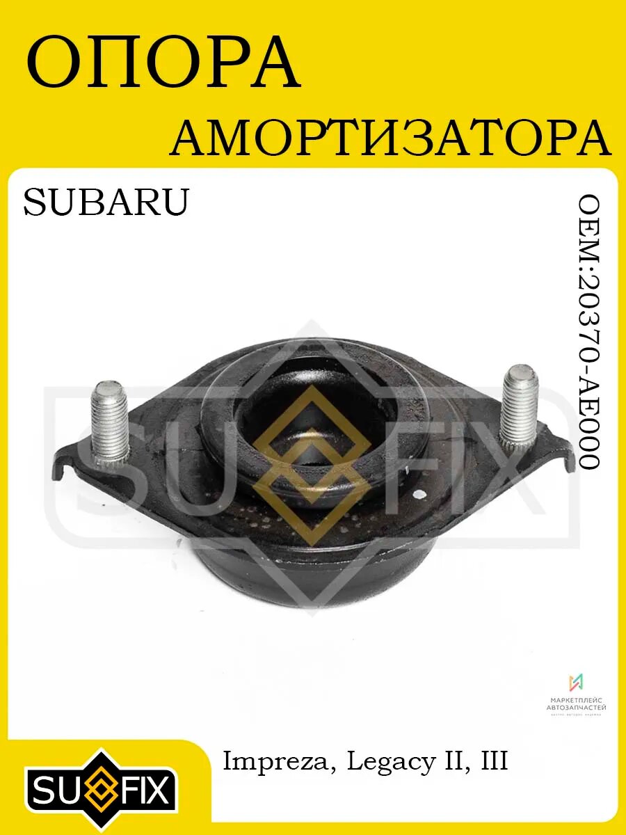 Опора заднего амортизатора SUBARU Impreza 92> / Legacy 94-03