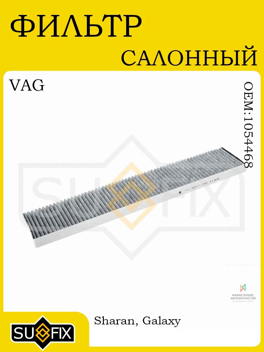 Фильтр салонный угольный VW Sharan 97-10, FORD Galaxy 95-06