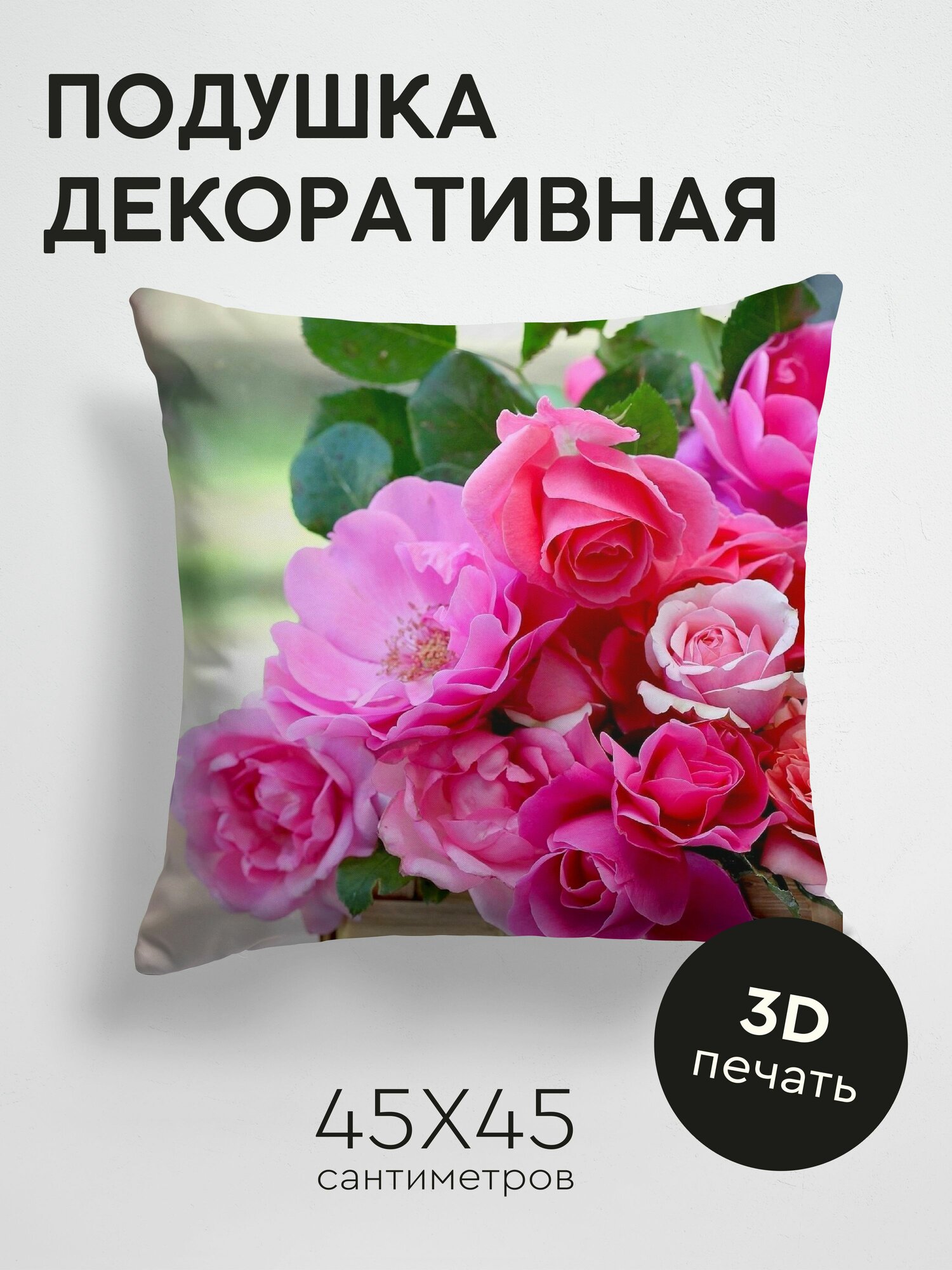 Подушка декоративная, 45x45см / Цветы / розы / бутоны / садовая / корзина