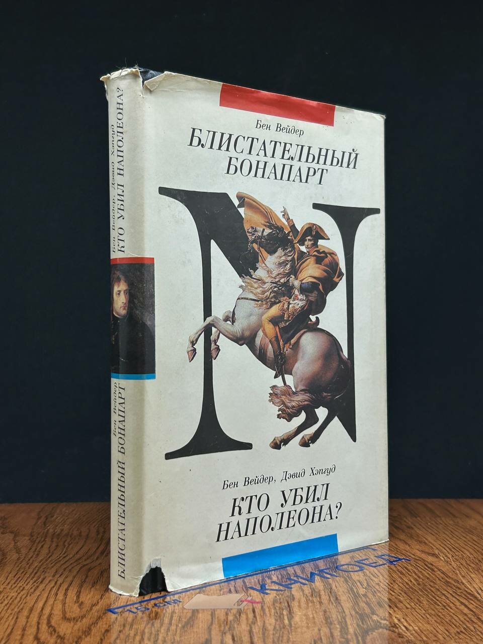 Книга. Блистательный Бонапарт. Кто убил Наполеона 1992 (2043236487144)