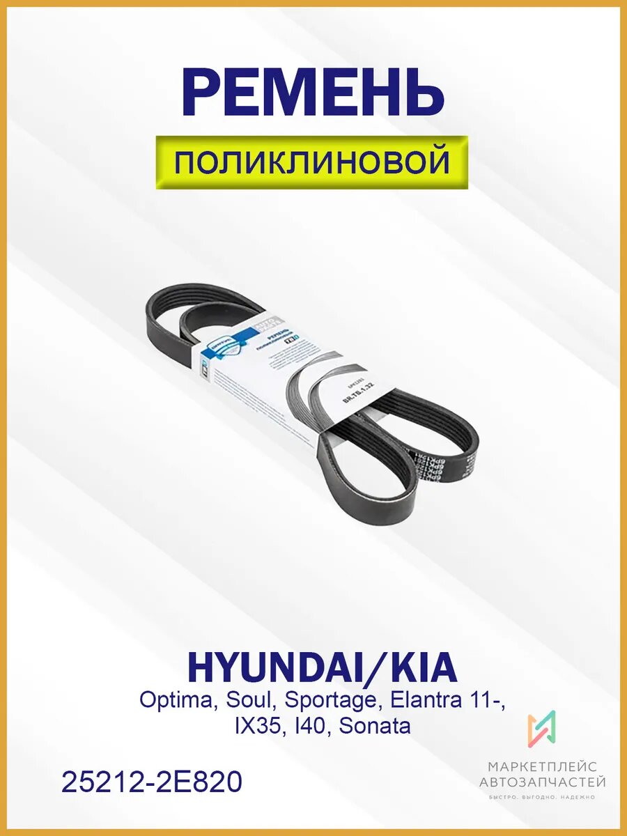 Ремень поликлиновый 6PK1281 Киа Оптима, Хендай 25212-2E820
