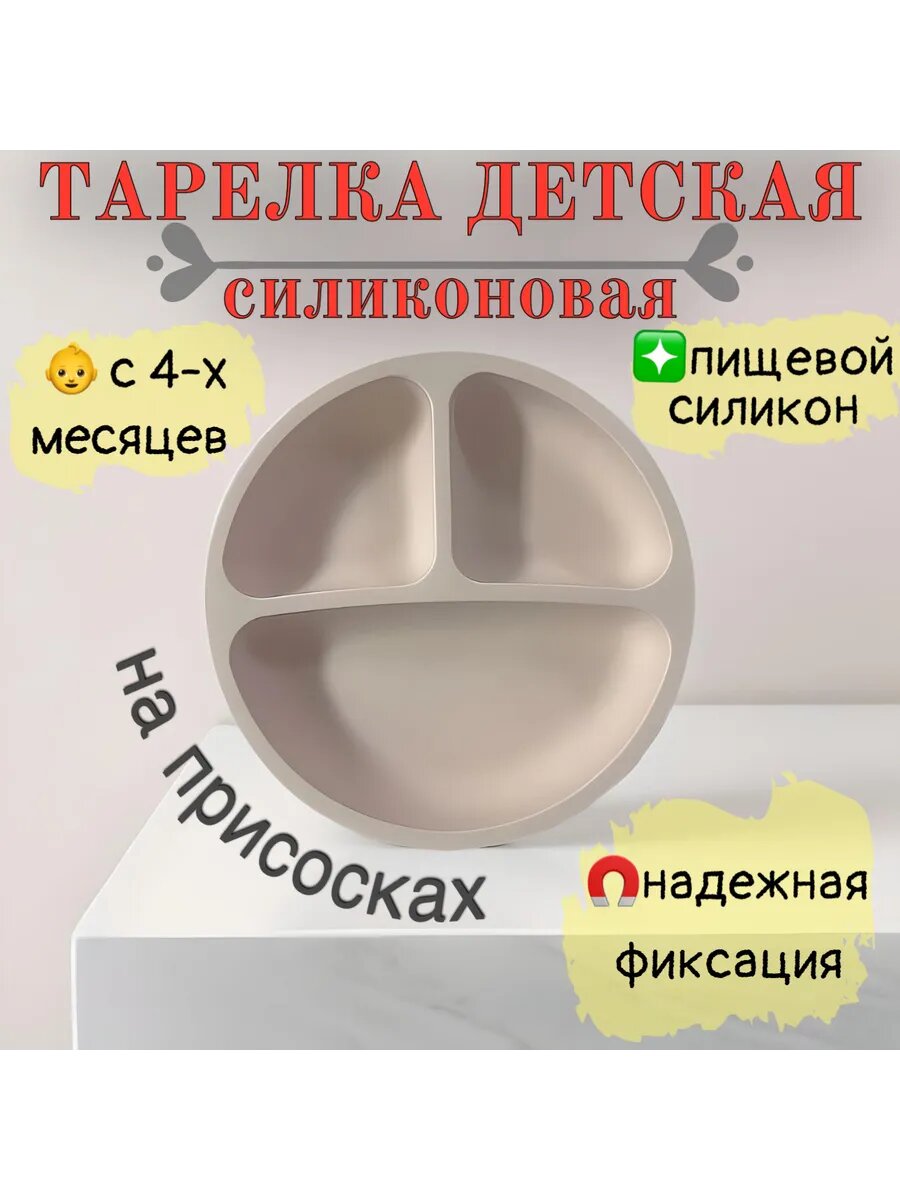 Тарелка силиконовая секционная на присосках; детская посуда, первый прикорм