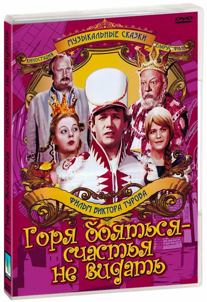 Горя бояться - счастья не видать (DVD) (ДВД диск, DVD Box, СССР)