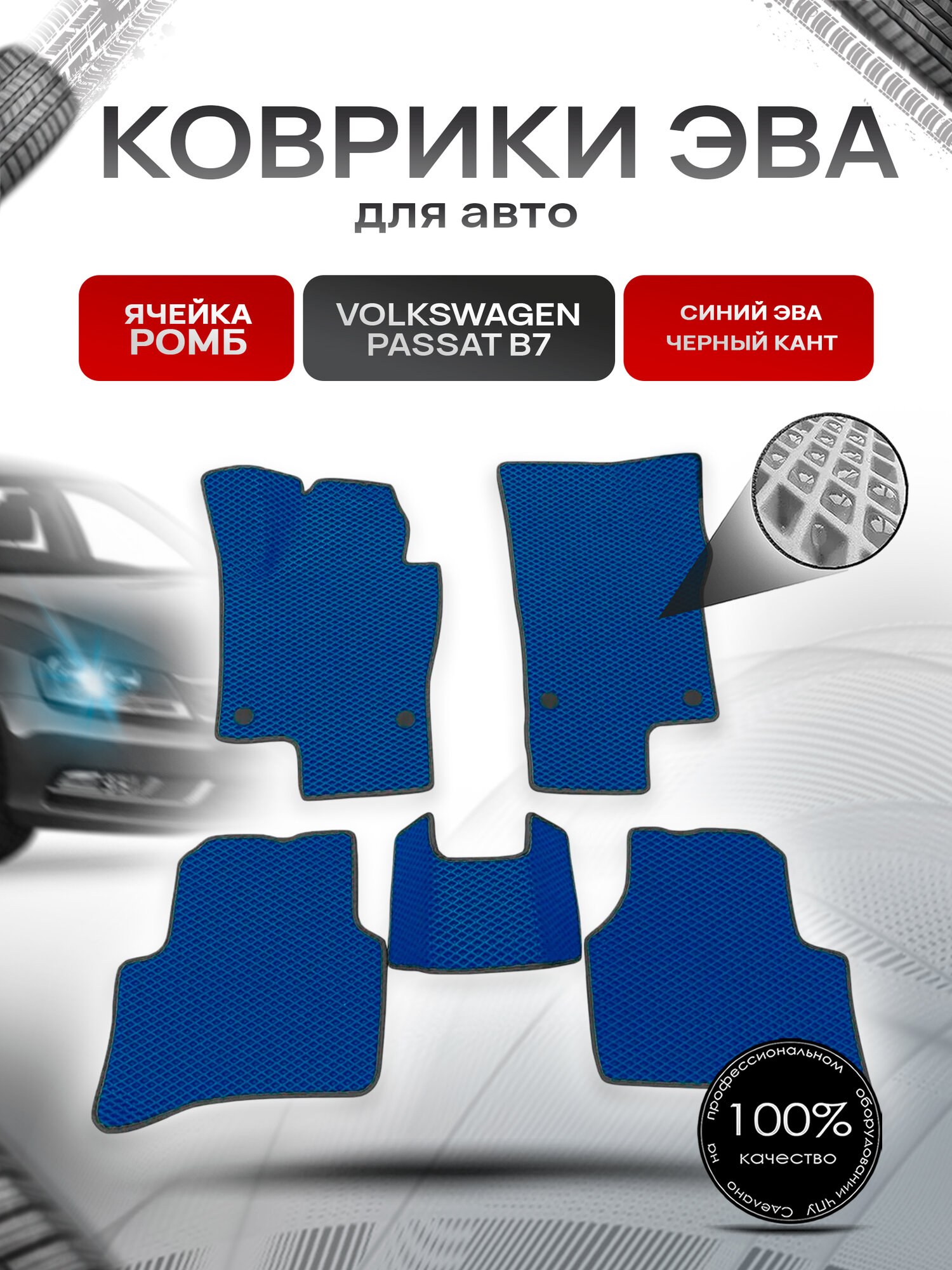 Коврики ЭВА Ромб для авто Volkswagen Passat / Фольцваген Пассат B7 2011-2015 Г. В. Синий с Чёрным кантом. Ричмарк