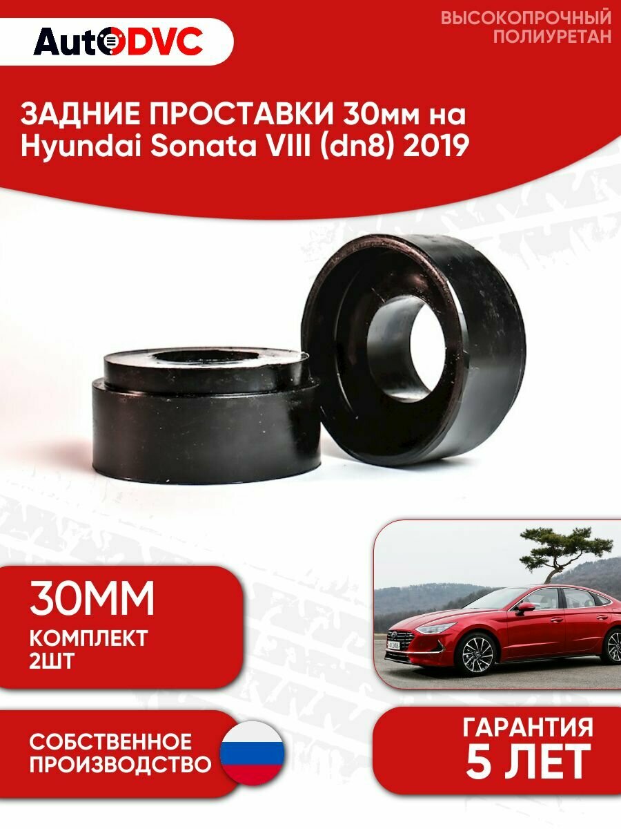 Задние проставки пружин AutoDVC 30мм на Hyundai Sonata VIII (dn8) 2019 для увеличения клиренса, полиуретан, 2 шт