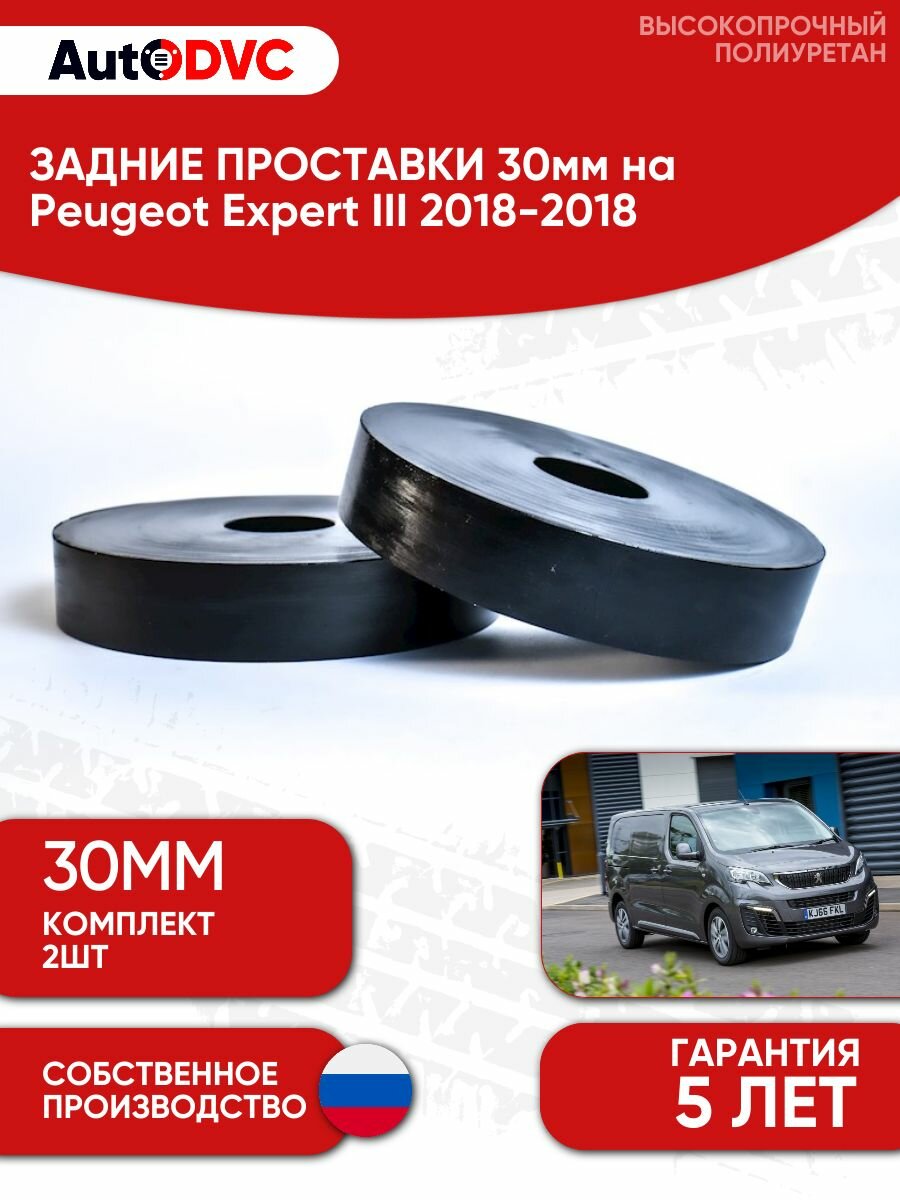 Задние проставки пружин 30мм для Peugeot Expert III 2018-2018