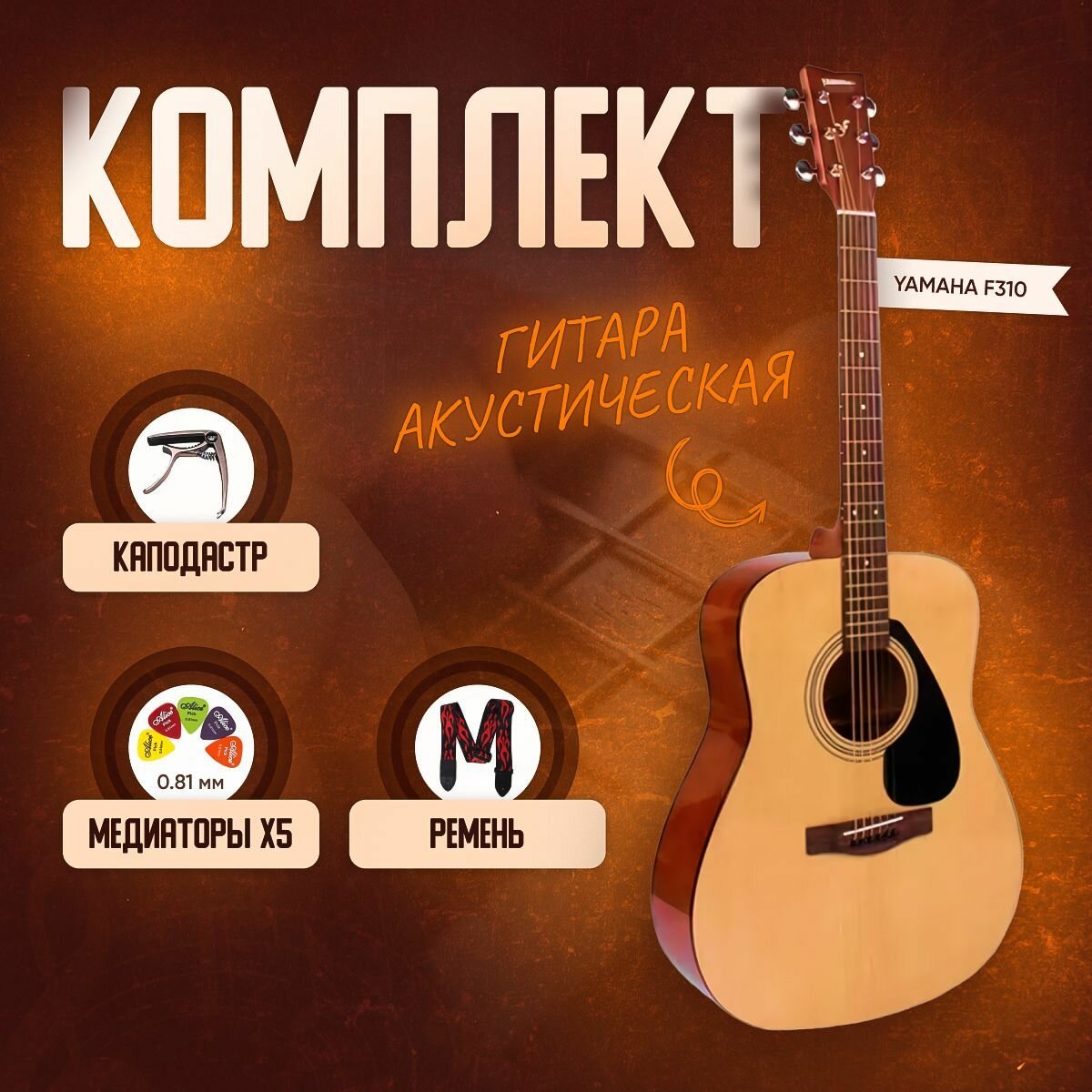 Гитара акустическая Yamaha F310 для начинающих дредноут шестиструнная комплект