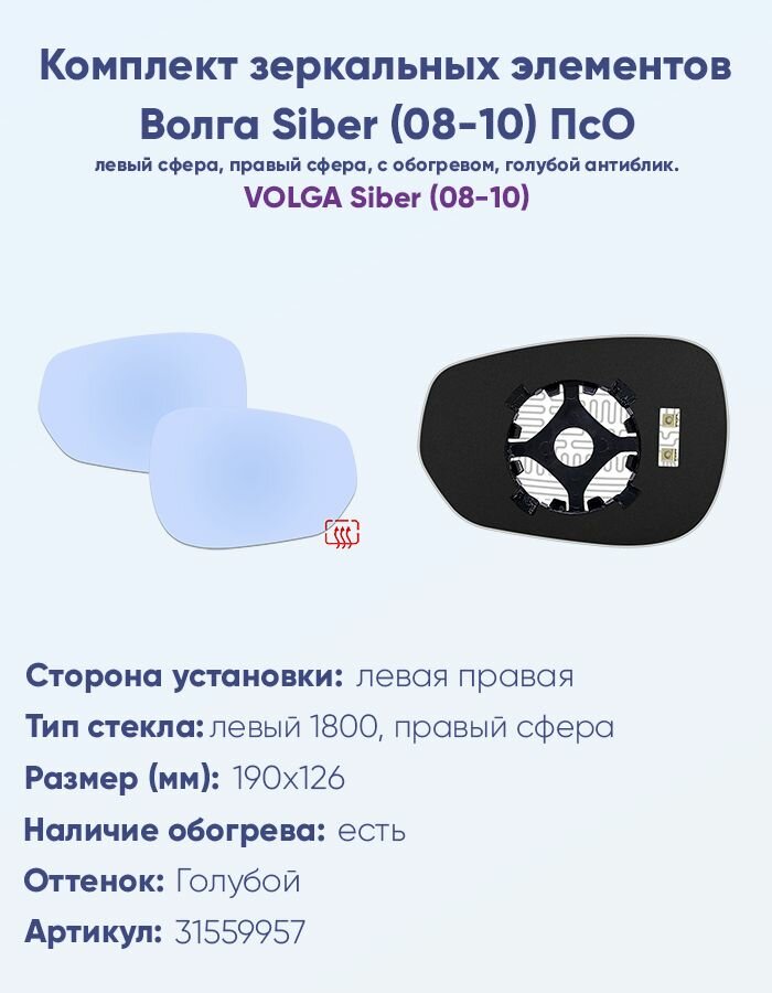 Комплект зеркальных элементов Волга Сайбер Siber (08-10) с обогревом и сферическими противоослепляющими отражателями голубого тона.