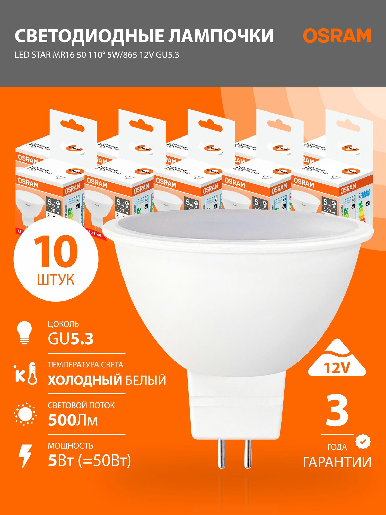 Лампа светодиодная GU5.3 12V OSRAM LED Star MR16 500лм 5Вт замена 50Вт 6500К холодный белый, 10 шт.