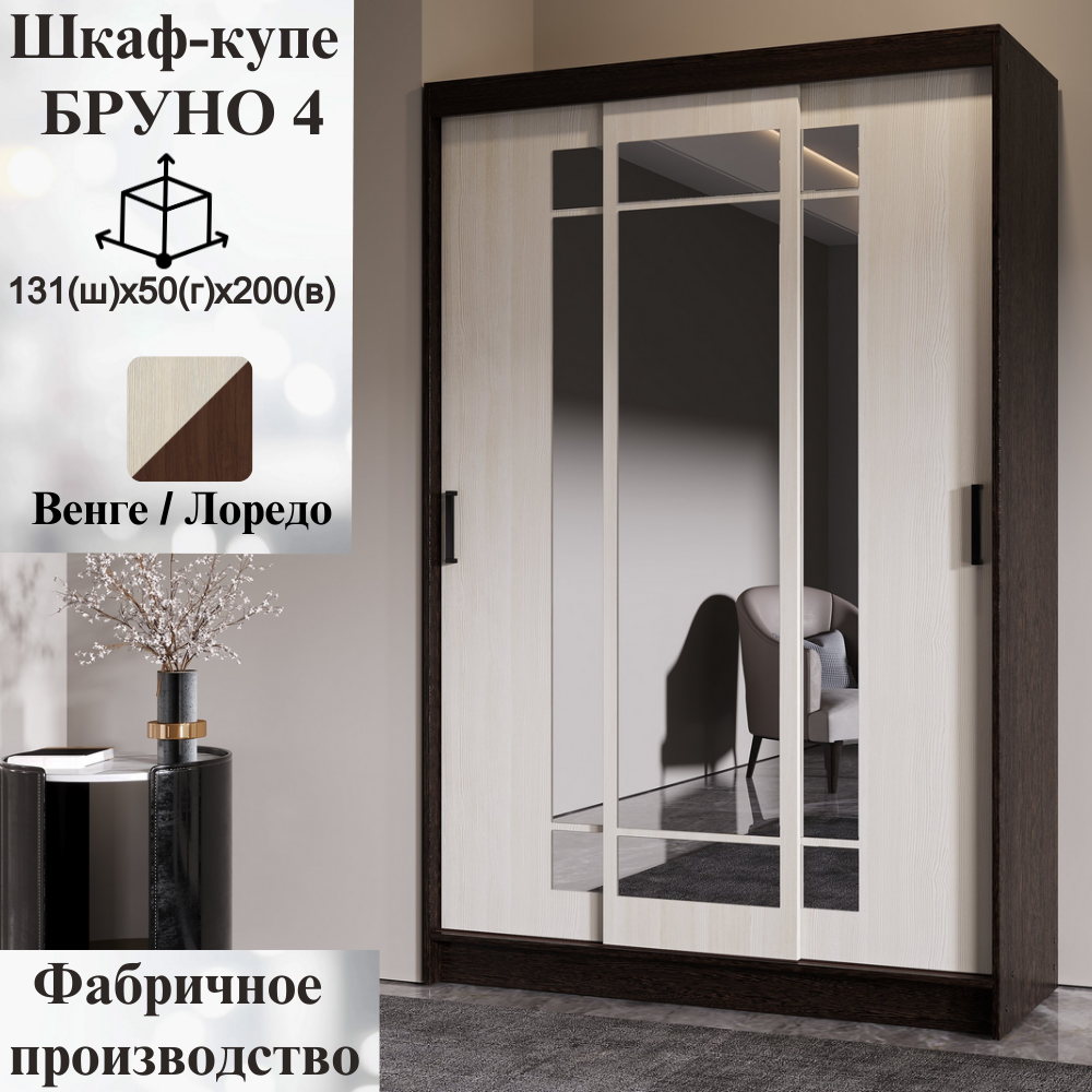 Шкаф-купе с полками/штангой Бруно 4, ширина 131 см, цвет Дуб венге/лоредо, 131х50х200 см