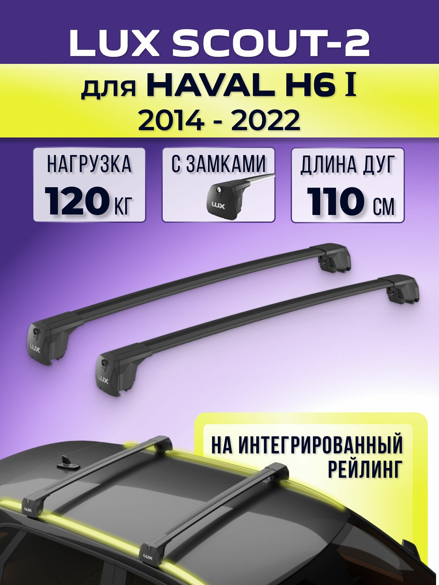 Багажник LUX Scout-2 Black, для Haval H6 I 2014-2022 / Хавал Н6 на интегрированный рейлинг, 110 см.