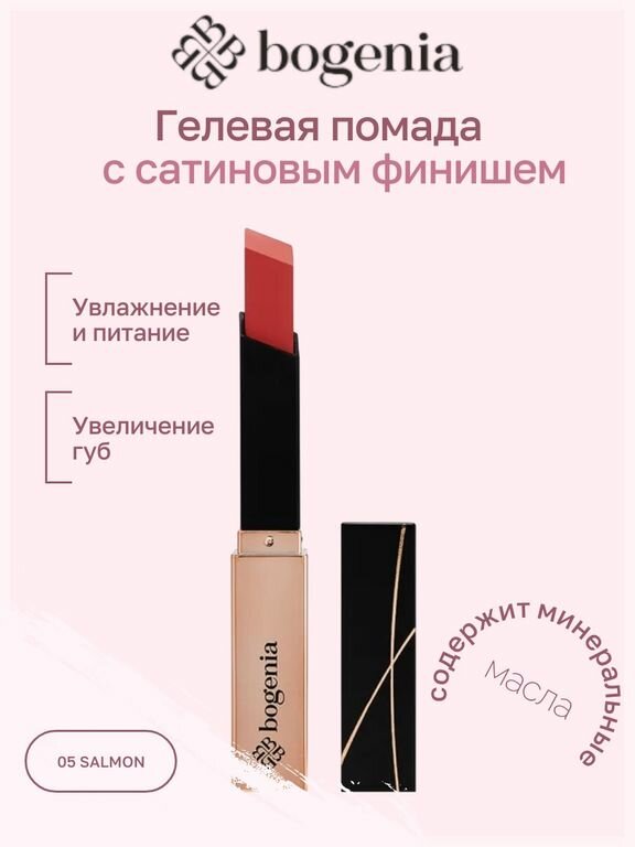 Bogenia Помада для губ Glossiness Gel Lipstick BG700 05 лосось