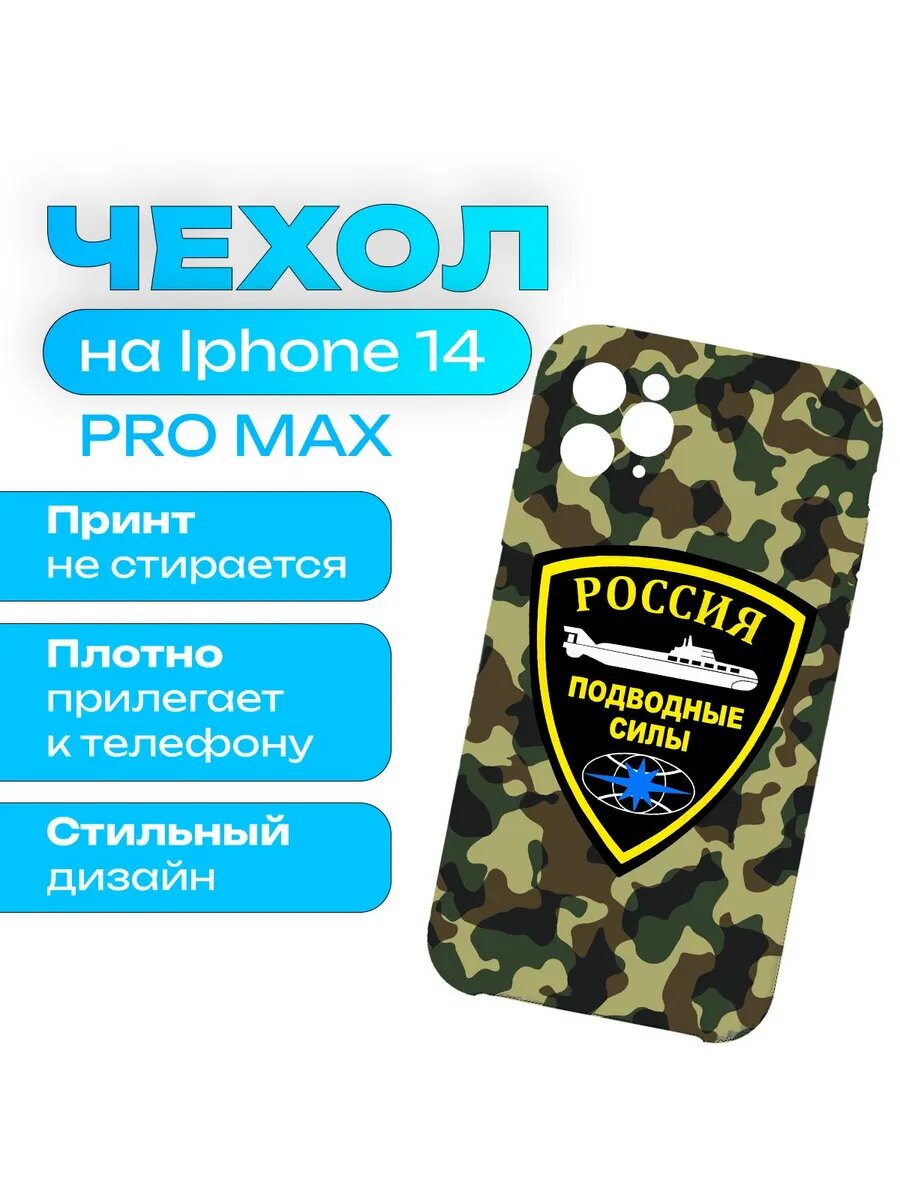 Чехол Подводные силы ВМФ России на iPhone 14 Pro Max
