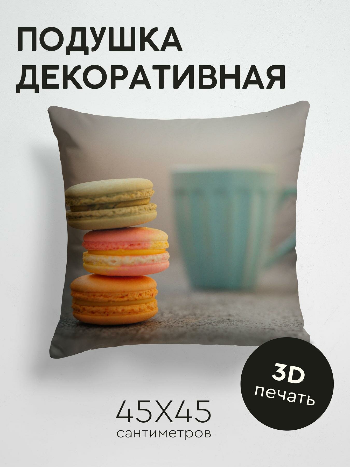 Подушка декоративная, 45x45см / Еда / макаруны / печенье / разноцветный / чашка