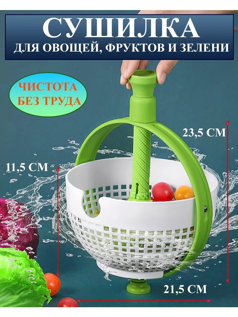 Сушилка ручная механическая для зелени