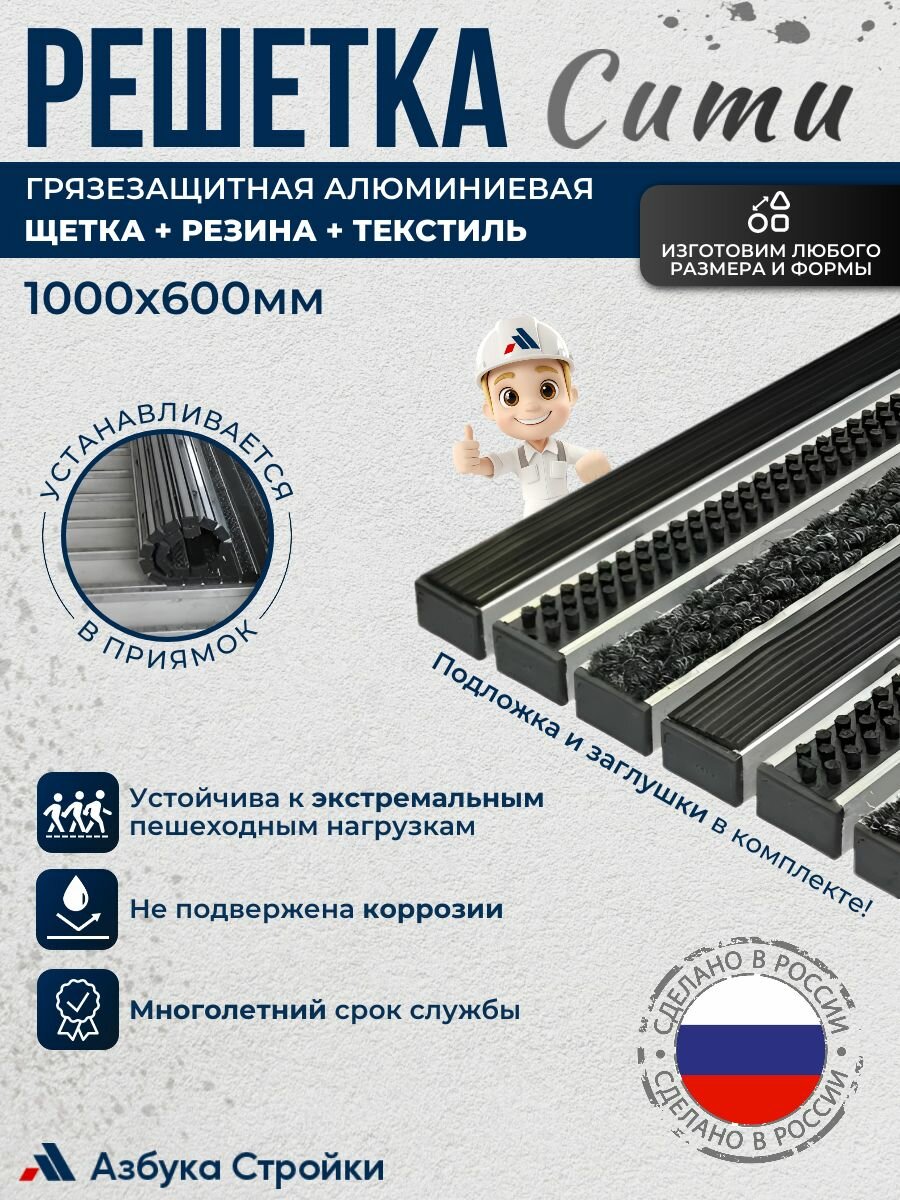 Придверная грязезащитная решетка сити Щетка + Резина + Текстиль 1000x600мм, в комплекте заглушки и шумопоглощающая подложка