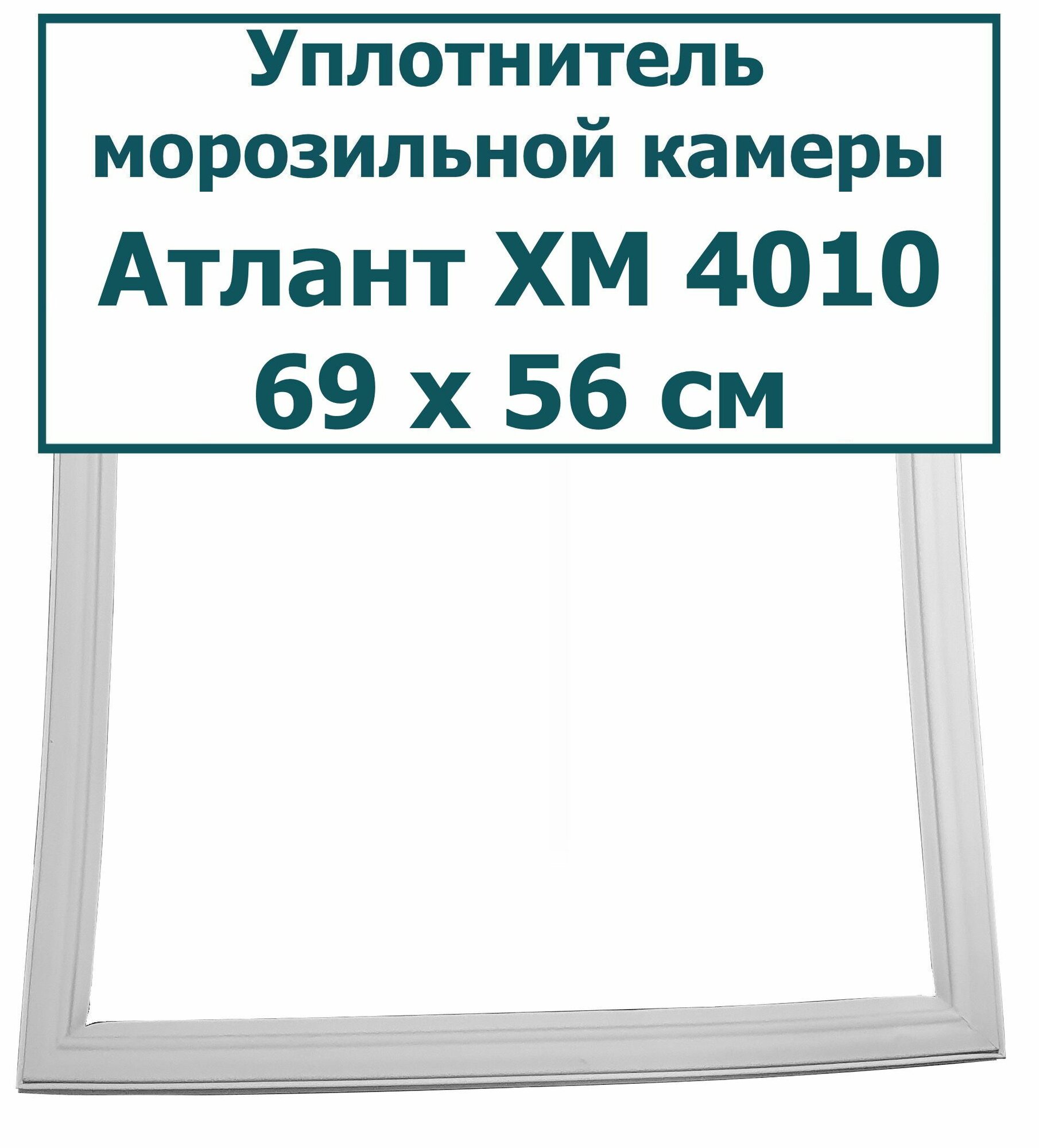 Уплотнитель (резинка) для двери морозильной камеры холодильника Атлант (Atlant) ХМ 4010, 69 x 56 см (690 x 560 мм)